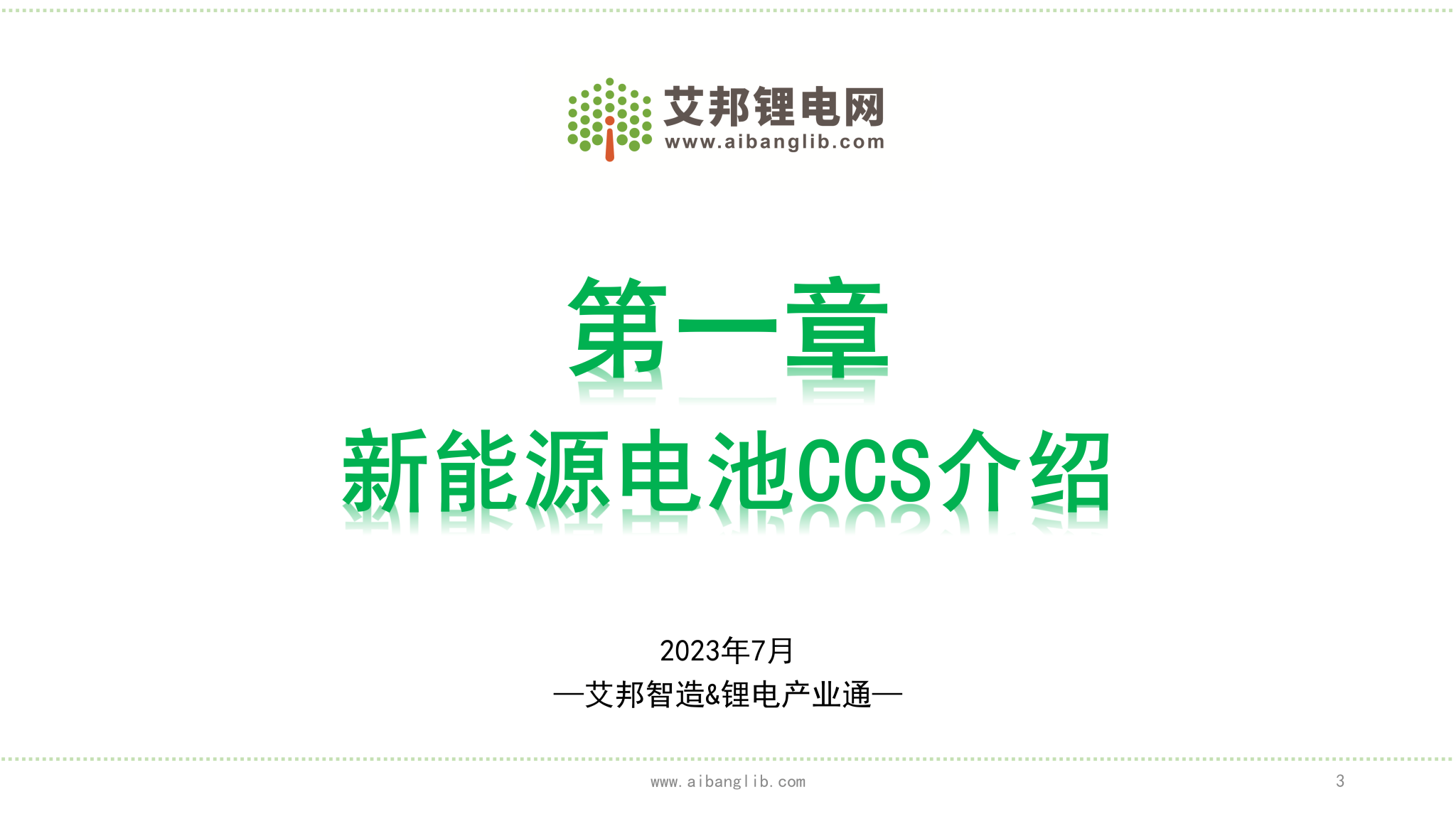 新能源电池CCS产业链介绍及供应商名录报告分享中 - 艾邦锂电网